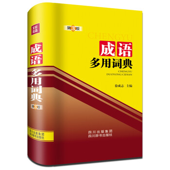 正版 成语多用词典(第3版)9787806828847