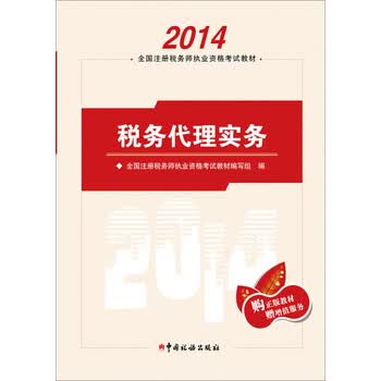  税务代理实务9787567800113