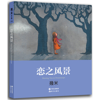 几米：恋之风景（几米作品2014年版）