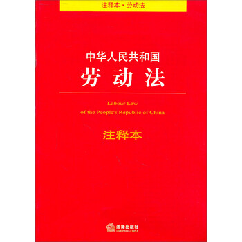 中华人民共和国劳动法（注释本）