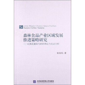 森林食品产业区域发展推进策略研究：以湖北襄阳为例的理论与实证分析