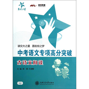 中考语文专项高分突破:古诗文阅读/交大之星