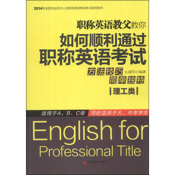 如何顺利通过职称英语考试 理工类9787513620895中国经济