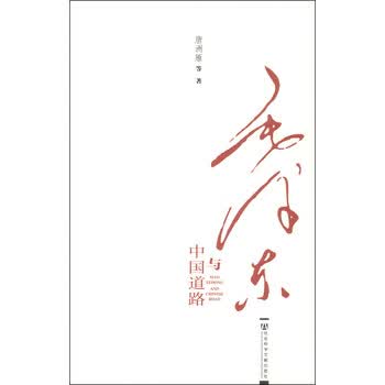 毛泽东与中国道路