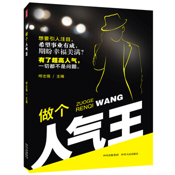 做个人气王9787220090288