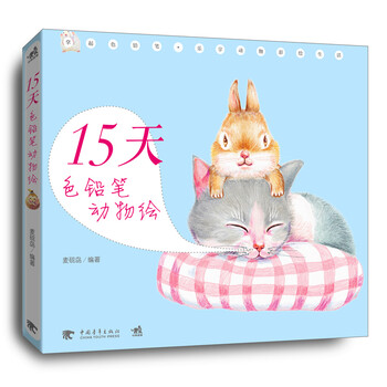 正版 15天色铅笔动物绘9787515319070