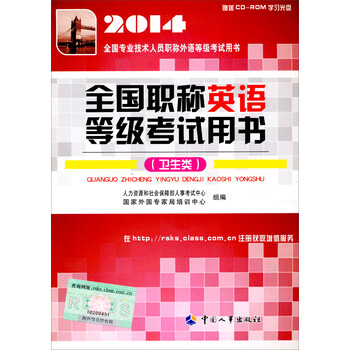 【正版新书】2014年全国职称英语等级考试用书（卫生类）---指定教材   978751290613