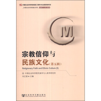 中国社会科学院重点学科·民族学人类学系列：宗教信仰与民族文化（第5辑）