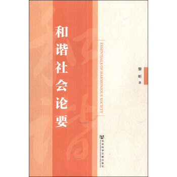 和谐社会论要