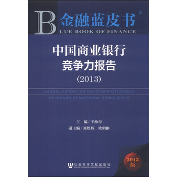 金融蓝皮书：中国商业银行竞争力报告（2013）