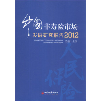 中国非寿险市场发展研究报告（2012）