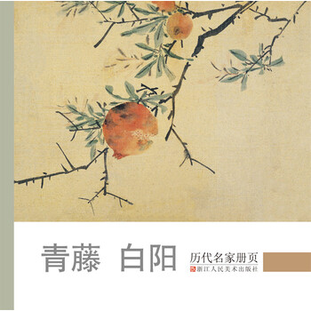 历代名家册页：青藤 白阳
