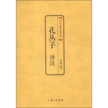孔丛子译注（中国古典文化大系）