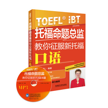 托福命题总监教你征服新托福口语（附MP3光盘1张）