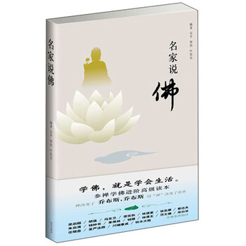 名家说佛