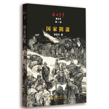 抗日战争备忘书（第一部）：国家阴谋
