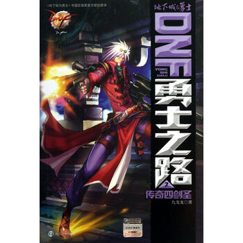 DNF勇士之路(7传奇四剑圣)