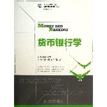 货币银行学(21世纪高等学校经济管理类规划教材)/高校系列