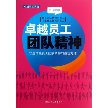 卓越员工团队精神/卓越员工丛书