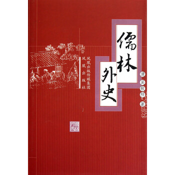 儒林外史(精)