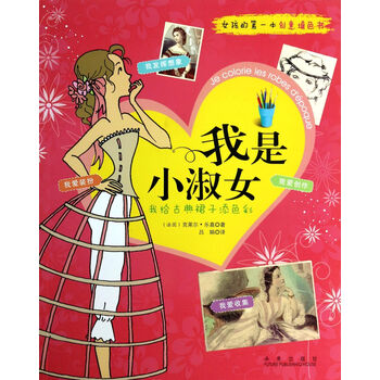 我是小淑女(女孩的*本创意填色书)
