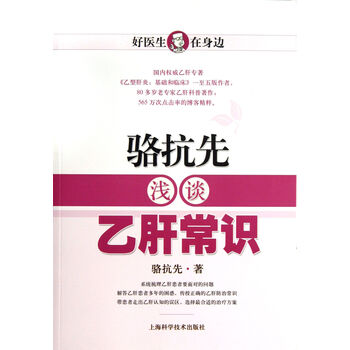 骆抗先浅谈乙肝常识/好医生在身边