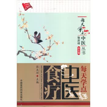 每天学点中医丛书：每天学点中医食疗9787506763561