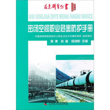应急科普丛书：密闭空间职业危害防护手册