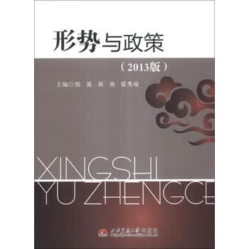 形势与政策（2013版）