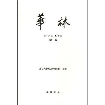 华林(第二卷)