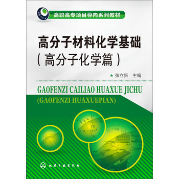 高分子材料化学基础 高分子化学篇(张立新)
