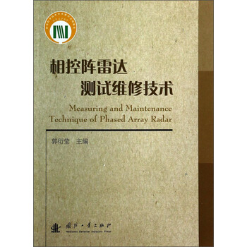 {正版新书}相控阵雷达测试维修技术9787118088830