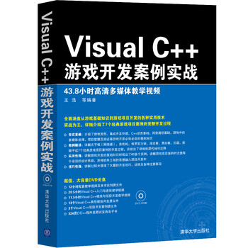 Visual C++游戏开发案例实战（附光盘）