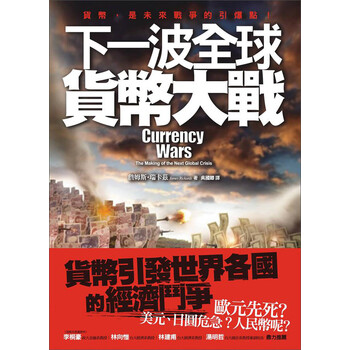 下一波全球貨幣大戰
