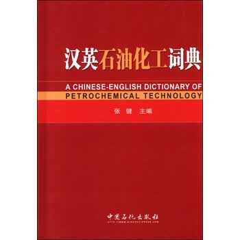 汉英石油化工词典
