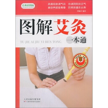 图解艾灸一本通