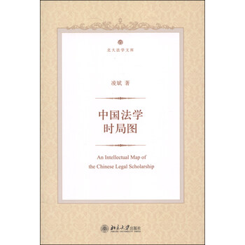 北大法学文库：中国法学时局图