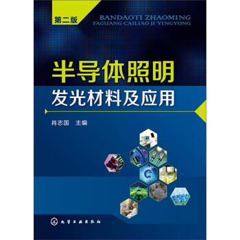 半导体照明发光材料及应用（第二版）