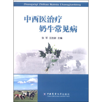 中西医治疗奶牛常见病