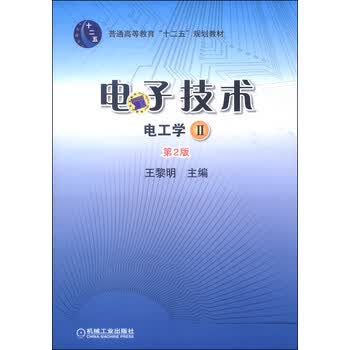 电子技术：电工学Ⅱ（第2版）/普通高等教育“十二五”规划教材