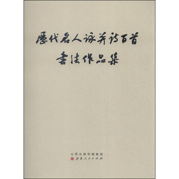 历代名人咏并诗百首书法作品集
