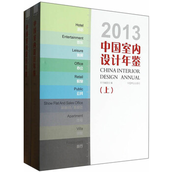 2013中国室内设计年鉴（套装上下册）