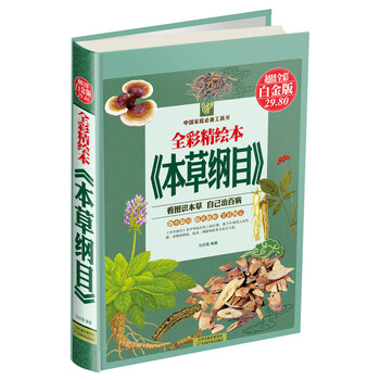 全彩精绘本本草纲目（超值全彩白金版）