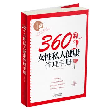 正版 360度女性私人健康管理手册9787530886267