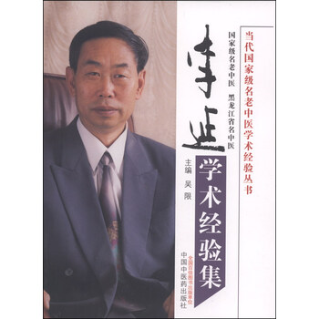 正版 李延学术经验集 9787513215824