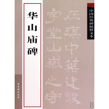 华山庙碑/中国经典碑帖释文本