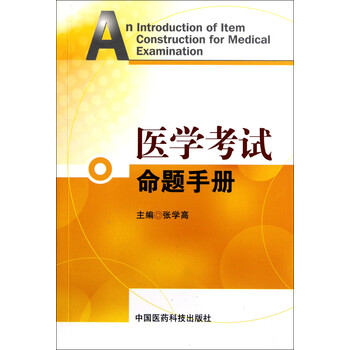 医学考试命题手册