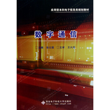 数字通信(应用型本科电子信息类规划教材)