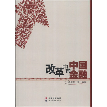 正版 改革中的中国金融9787510049798