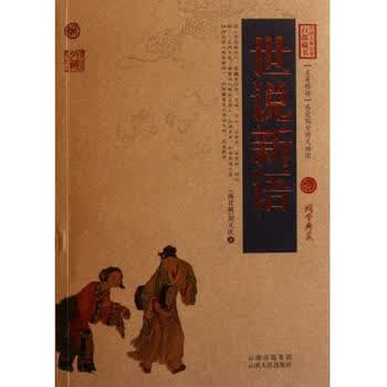 世说新语/中国古典名著百部藏书